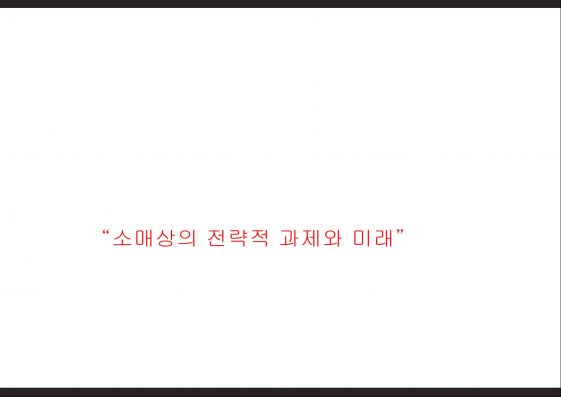 소매업의 미래와  과제