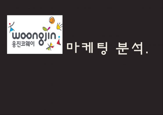 웅진코웨이 분석(4P,SWOT...)