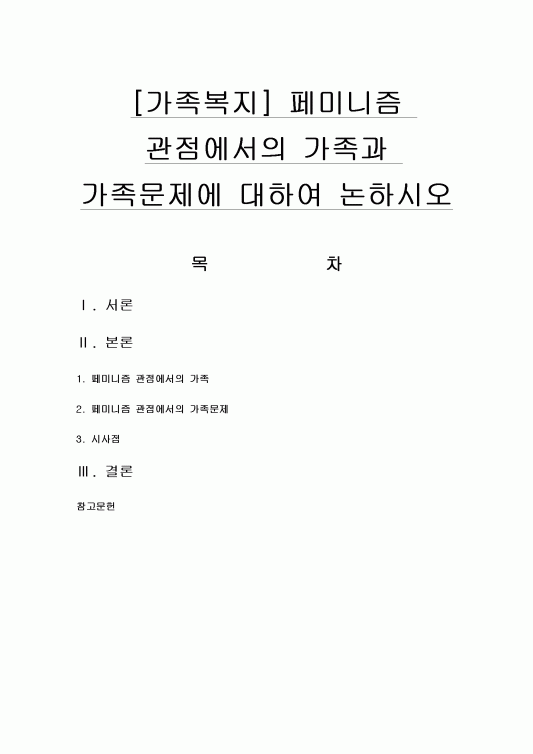 [가족복지] 페미니즘 관점에서의 가족과 가족문제에 대하여 논하시오 [페미니즘]