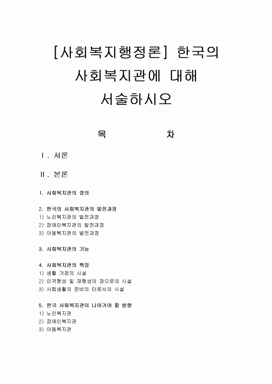 [사회복지행정론] 한국의 사회복지관에 대해 서술하시오 [사회복지관]