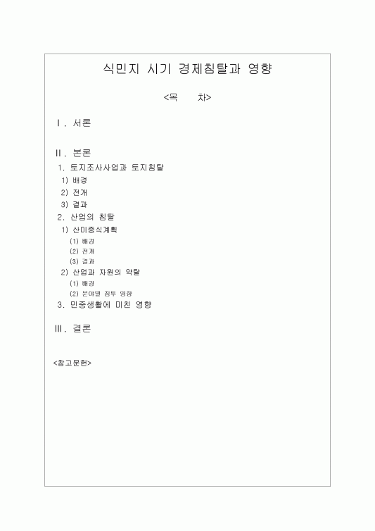 식민지시기 경제침탈과 영향