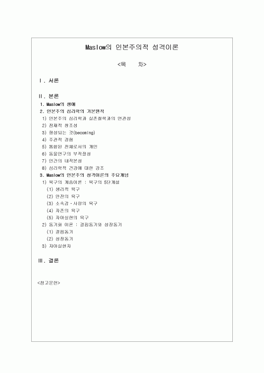 [성격이론]Maslow의 인본주의적 성격이론