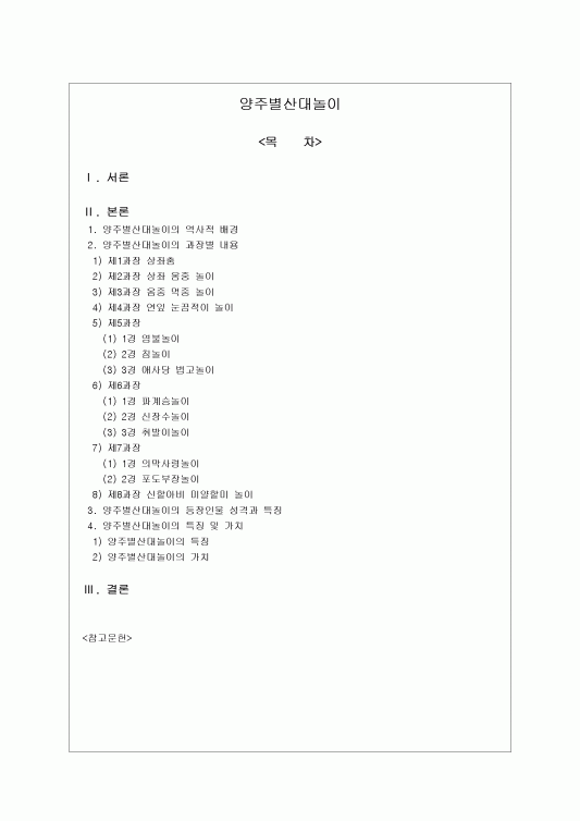 양주별산대놀이_양주별산대놀이의 특징