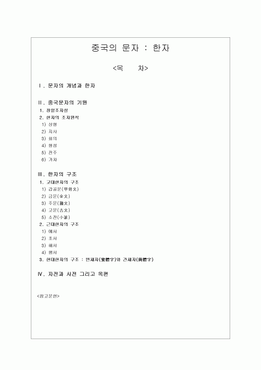 중국의 문자_ 한자