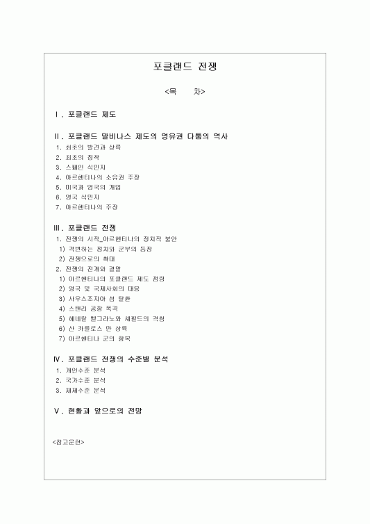 포클랜드 전쟁_포클랜드 전쟁의 수준별 분석