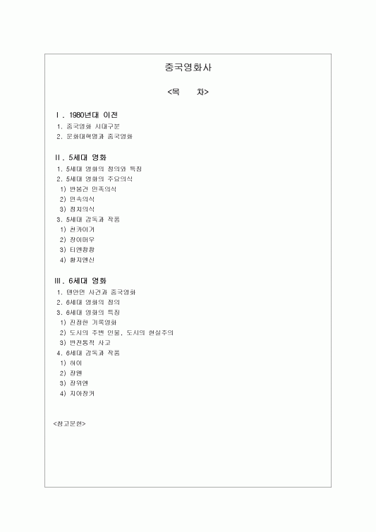 중국영화사_5세대 영화