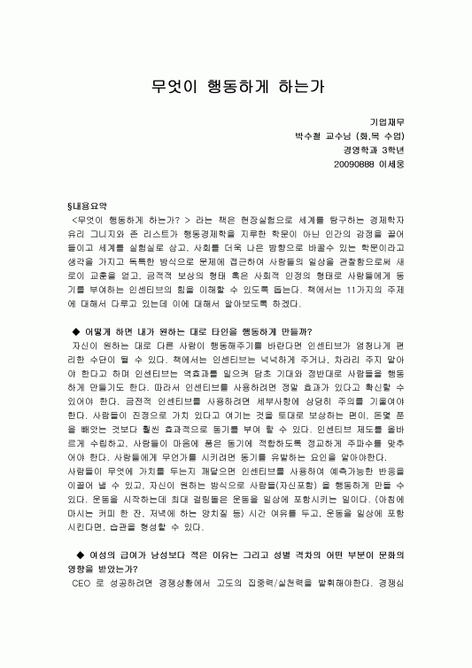 <무엇이 행동하게 하는가>를 읽고 [감상문,독후감 + 11주제 내용요약] _ 유리 그니지 & 존 리스트 저