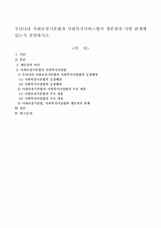 우리나라 사회보장기본법과 사회복지서비스법이 생존권과 어떤 관계에 있는지 설명하시오 (생존권의 의미, 사회보장기본법과 사회복지사업법)