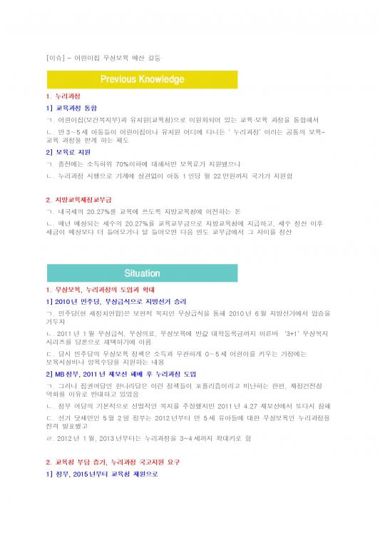 [이슈]-어린이집 무상보육 예산 갈등