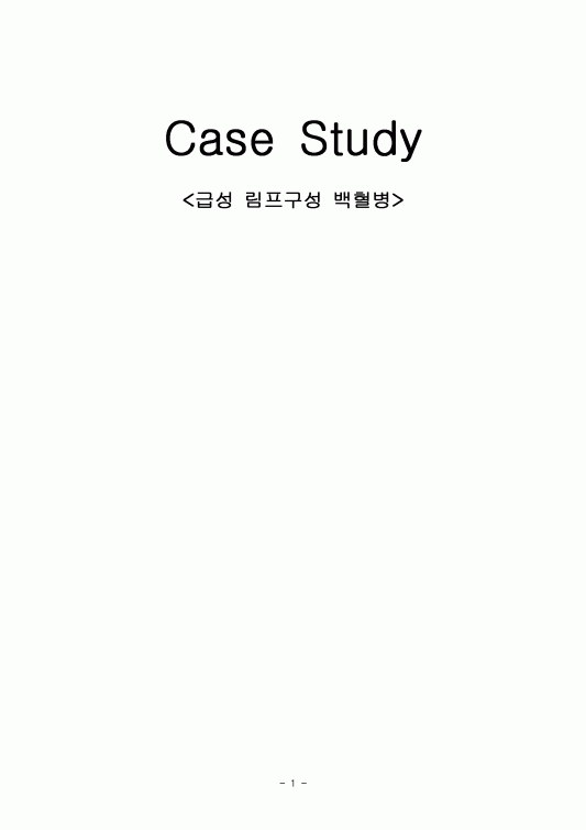 [성인간호케이스] 백혈병 <급성 림프구성 백혈병 (Acute Lymphoblastic Leukemia)> 케이스 스터디 (Case Study)