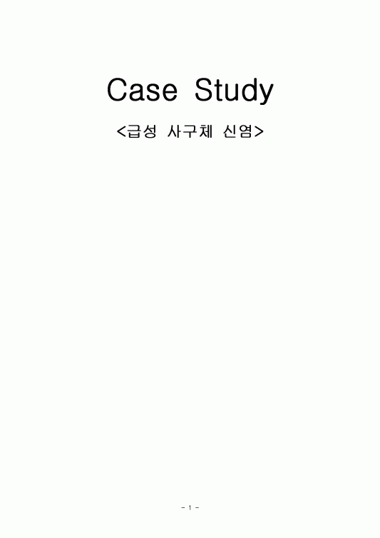 [아동케이스] 사구체신염 <급성 사구체 신염 (Acute poststreptococcal glomerulonephritis : APSGN)> 케이스 스터디 (Case Study)