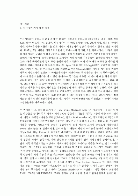 금융위기 분석 (유럽 발 금융위기, 서브 프라임 모기지론 사태, 동아시아 금융 위기 이 세 가지의 금융 위기에 대한 분석 및 조사 자료)