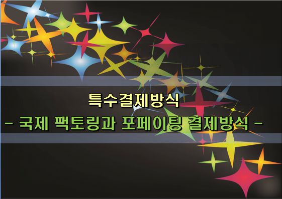 [국제팩토링]특수결제방식-국제 팩토링과 포페이팅 결제방식