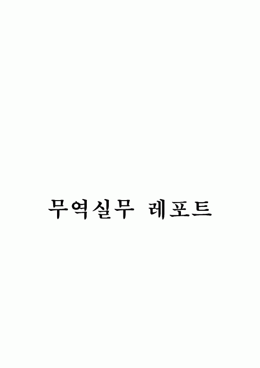 무역실무 레포트 - 무역 LC, DP, DA 요약정리 (L/C(Letter of Credit : 신용장), D/P(Documents against Payment : 지급도조건 화환거래), D/A(Documents against Acceptance : 선적서류 인수인도어음))