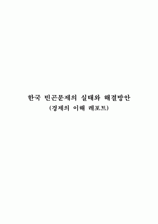 한국 빈곤문제(貧困問題 / problem of poverty)의 실태와 해결방안 [경제의 이해 레포트] (빈곤의 정의, 노인 빈곤의 실태, 아동 빈곤의 실태)
