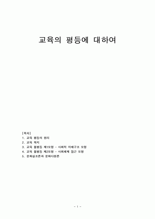 교육의 평등에 대하여 (교육 평등의 원리, 교육 복지, 교육 불평등 모형, 문화실조론과 문화다원론)
