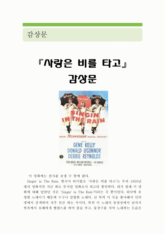 사랑은 비를 타고 감상문 (사랑은 비를 타고 영화감상문,사랑은 비를 타고 감상문,사랑은 비를 타고 줄거리,사랑은 비를 타고 독후감,사랑은 비를 타고 뮤지컬, 분석,이해,해석,비평)