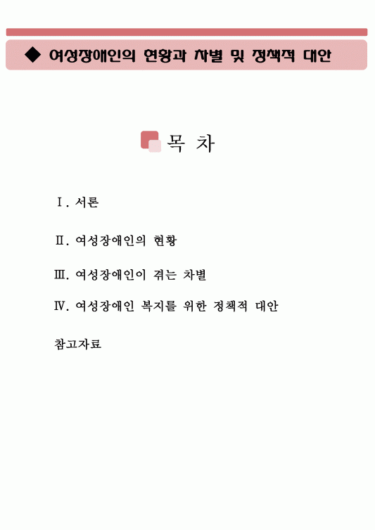 여성장애인의 현황과 차별 및 정책적 대안 ( 여성장애인의 현황, 여성장애인 차별, 장애여성 복지정책, 문제점, 대안, 해결 )