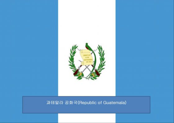 (외교정책) 과테말라 공화국(Republic of Guatemala)에 대하여.pptx
