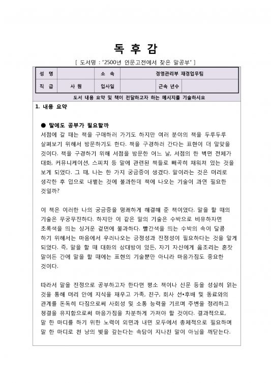 2500년 인문고전에서 찾은 『말공부』 [독후감, 요약] _ 조윤제 저
