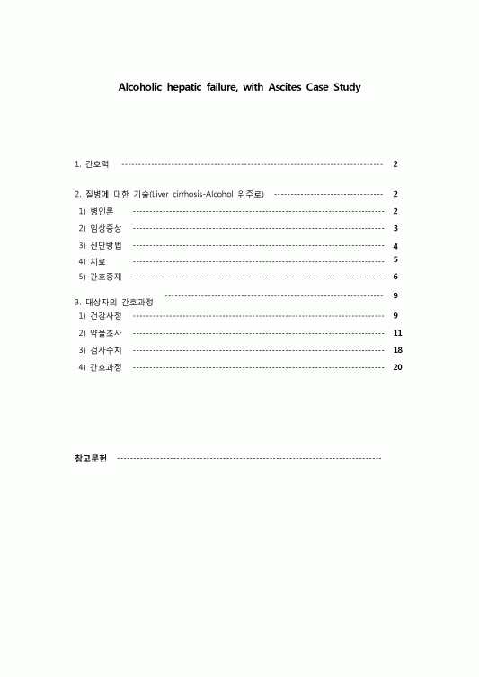 알코올성 간경화(Liver cirrhosis-Alcohol) 케이스 스터디(case study) 입니다 - 주진단명: Alcoholic hepatic failure, with Ascites Case Study