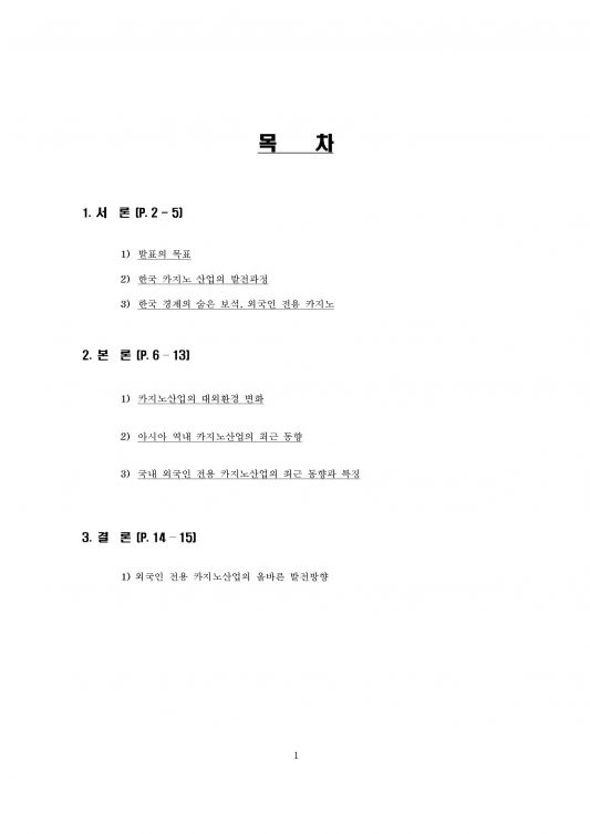 [국제관광론] 카지노(Casino)