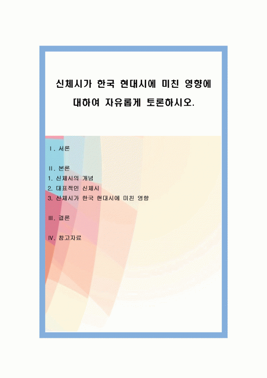 신체시가 한국 현대시에 미친 영향에 대하여 자유롭게 토론.