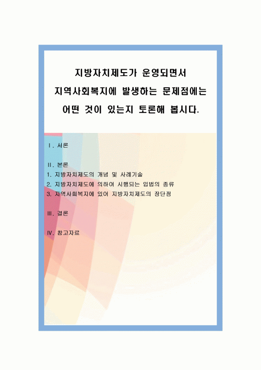지방자치제도가 운영되면서 지역사회복지에 발생하는 문제점에는 어떤 것이 있는지 토론해 봅시다.