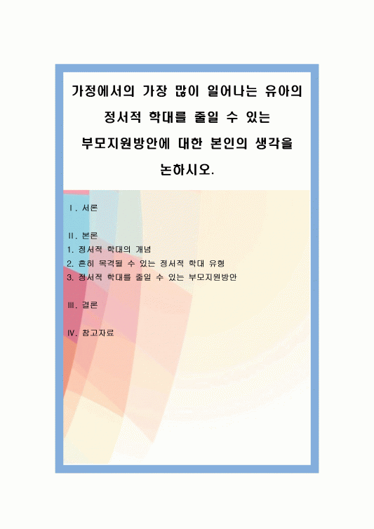 가정에서의 가장 많이 일어나는 유아의 정서적 학대를 줄일 수 있는 부모지원방안에 대한 본인의 생각을 논하시오.