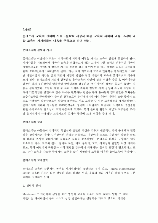 몬테소리(Montessori) 교육에 관하여 서울 - 철학적 사상적 배경 교육적 의미와 내용 교사의 역할 교육적 시사점들의 내용을 구성으로 하여 작성.