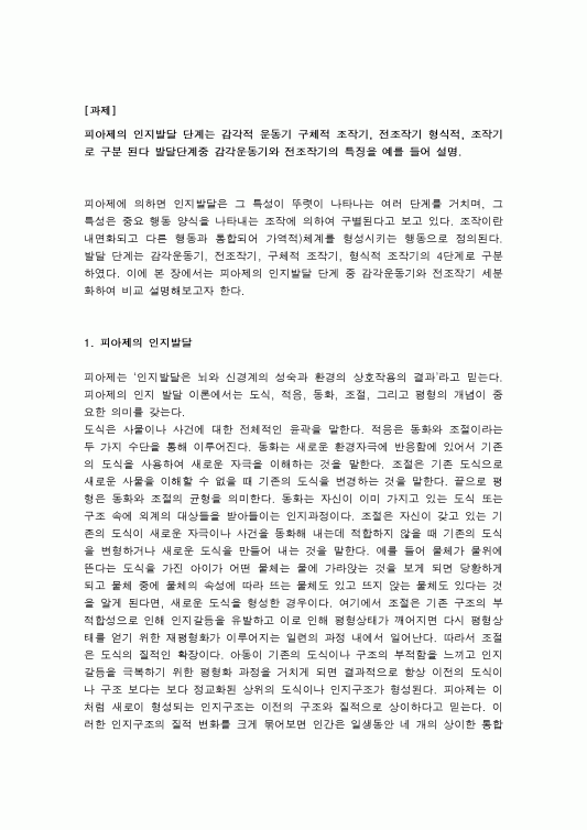 [유아발달 과제] 피아제(Piaget)의 인지발달 단계는 감각적 운동기 구체적 조작기, 전조작기 형식적, 조작기로 구분 된다 발달단계중 감각운동기와 전조작기의 특징을 예를 들어 설명.