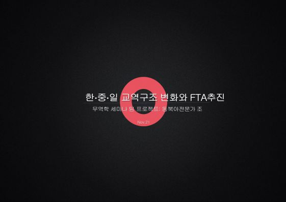 [무역학 세미나 팀 프로젝트] 한∙중∙일 교역구조 변화와 FTA추진.pptx