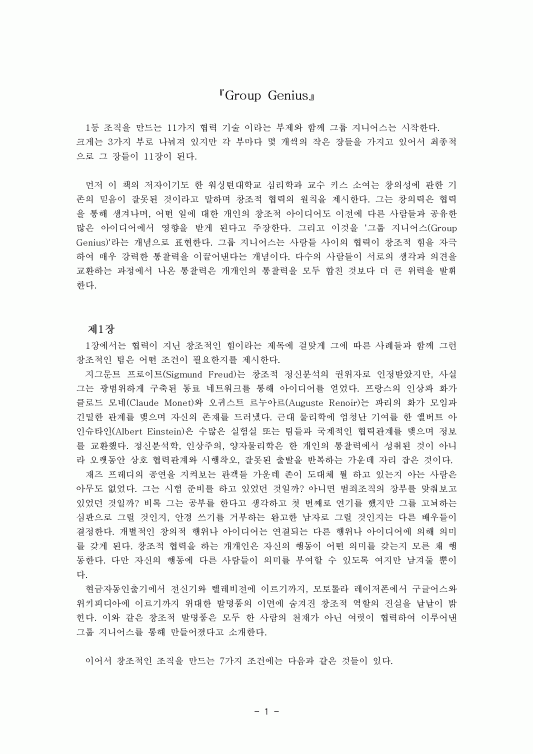 『그룹 지니어스 (Group Genius)』를 읽고 -  1등 조직을 만드는 11가지 협력 기술 [독후감 및 요약본] _ 키스 소여 (Keith Sawyer) 저