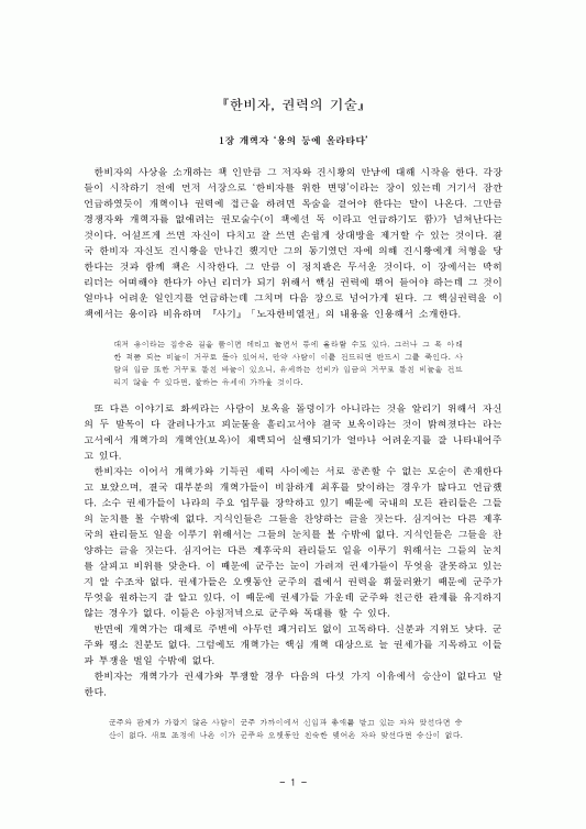 『한비자, 권력의 기술』을 읽고 [독후감 및 요약본]  _ 이상수 저