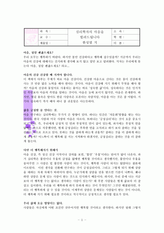『심리학자의 마음을 빌려드립니다』 [요약 및 독후감-서평] _ 한성열 저
