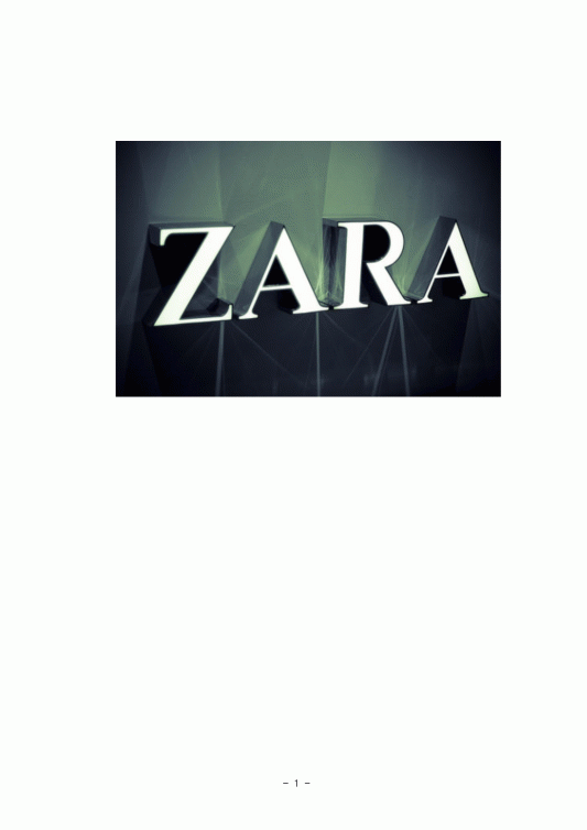 자라 ZARA 브랜드 경영전략분석과 ZARA의 마케팅,서비스전략 분석 레포트