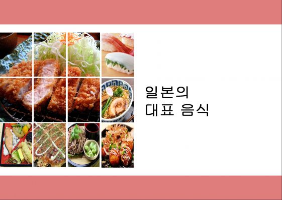 일본의 대표 음식 - 일본의 대표 음식은? (일본음식, 일본 음식 소개, 일본 음식 종류, 일본 음식).pptx