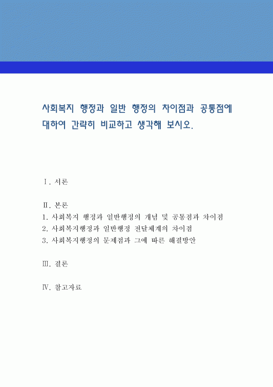 사회복지 행정과 일반 행정의 차이점과 공통점에 대하여 간략히 비교하고 생각해 보시오.