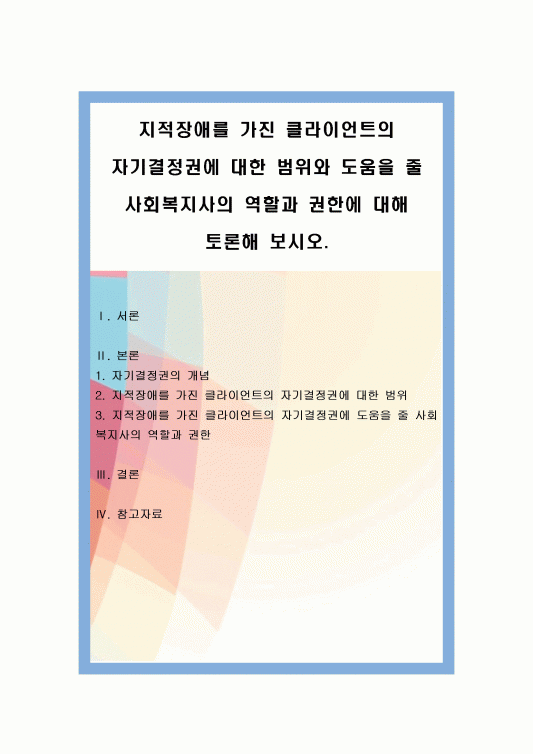 지적장애를 가진 클라이언트의 자기결정권에 대한 범위와 도움을 줄 사회복지사의 역할과 권한에 대해 토론해 보시오.