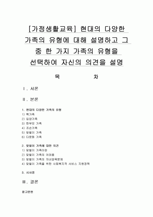 [가정생활교육] 현대의 다양한 가족의 유형에 대해 설명하고 그 중 한 가지 가족의 유형을 선택하여 자신의 의견을 설명 (다양한 가족)