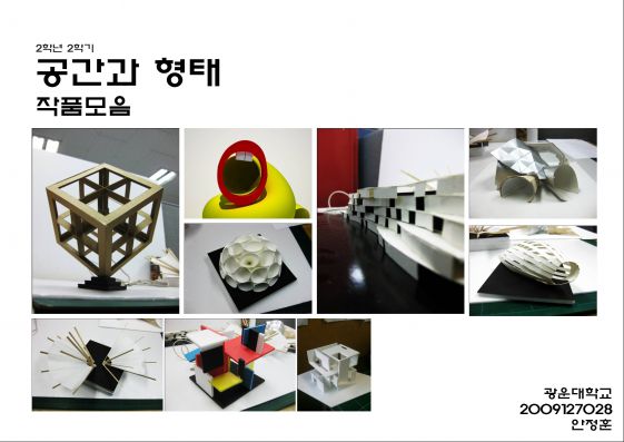 공간과 형태 작품모음(소리나는 형태1,2,3,나무만들기,선, 면1,2,3)