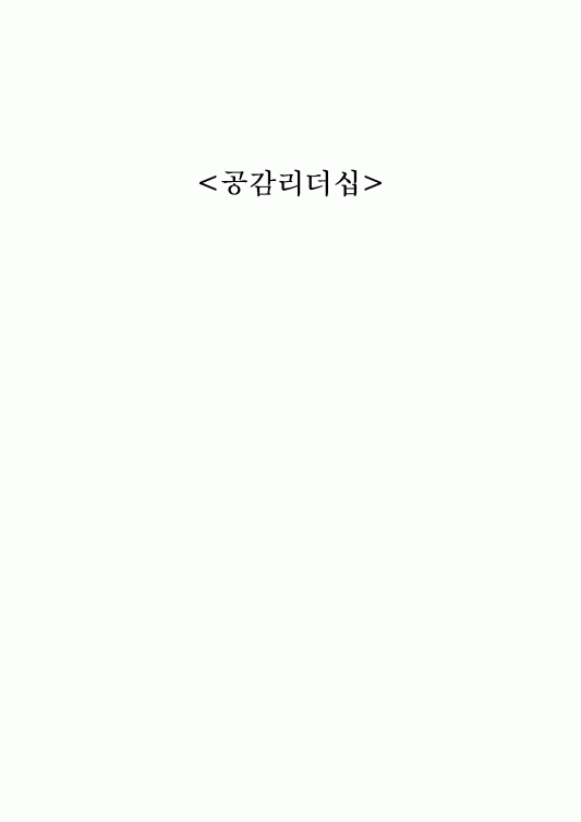공감리더십 레포트 자료