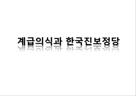 계급의식과 한국진보정당 (계급의식의 흐름, 왜 라이히 인가?, 한국진보정당과 사회심리학).pptx