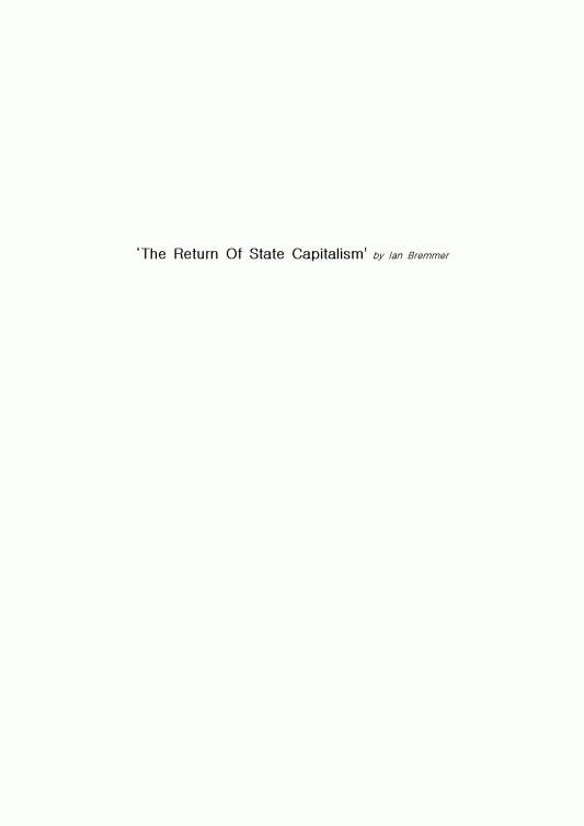 [정치학 개론] 『The Return Of State Capitalism (국가자본주의로의 귀환)』 by Ian Bremmer (이안 브레머)