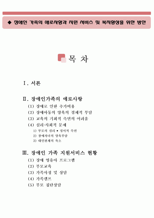 장애인 가족의 애로사항과 지원 서비스 및 복지향상을 위한 방안 (장애인가족의 애로사항, 장애인가족 지원서비스, 장애인 가족복지, 방안,장애인가정,장애가정,장애인가정 지원서비스)