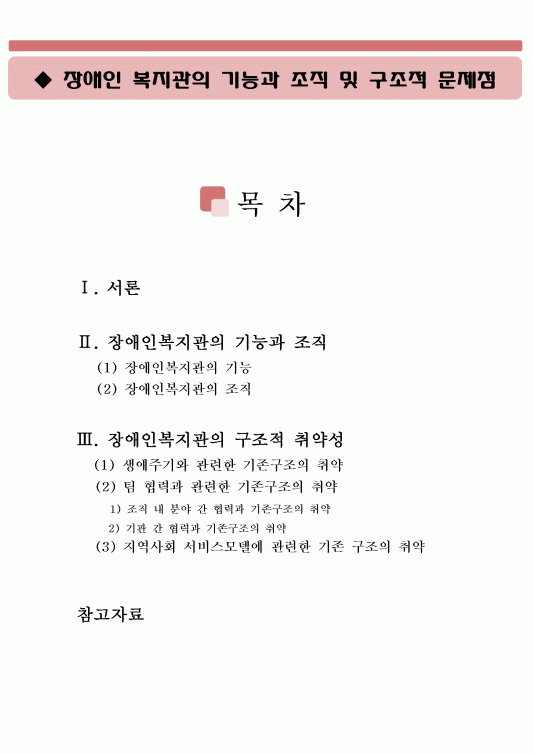 장애인 복지관의 기능과 조직 및 구조적 문제점 (장애인복지관 기능, 조직, 장애인복지관의 구조, 문제점, 취약성, 생애주기, 팀 협력)