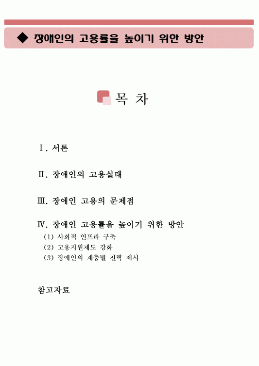 장애인의 고용률을 높이기 위한 방안 ( 장애인의 고용실태, 장애인 고용 문제점, 장애인 고용률, 방안, 해결책 )