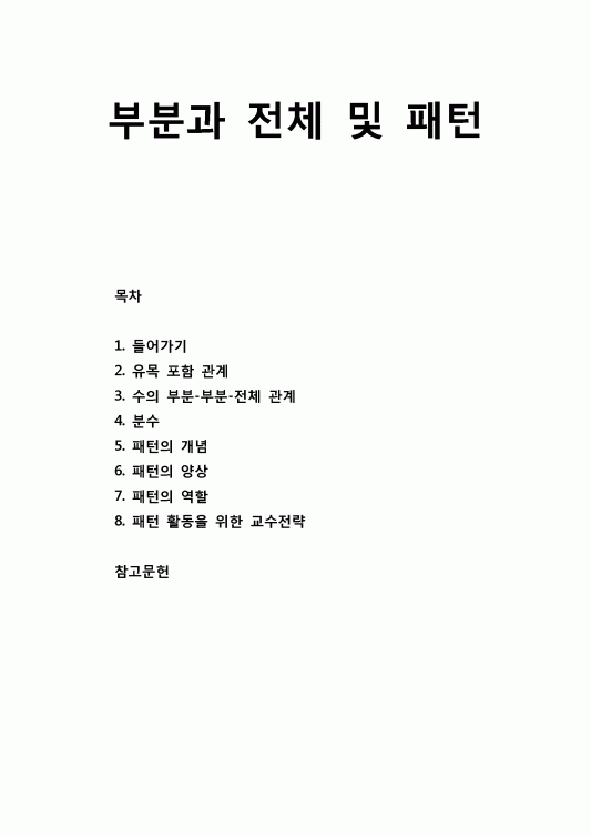 [유아수학교육] 부분과 전체 및 패턴 (유목 포함 관계, 수의 부분-부분-전체 관계, 분수, 패턴의 개념·양상·역할, 패턴 활동 교수전략)