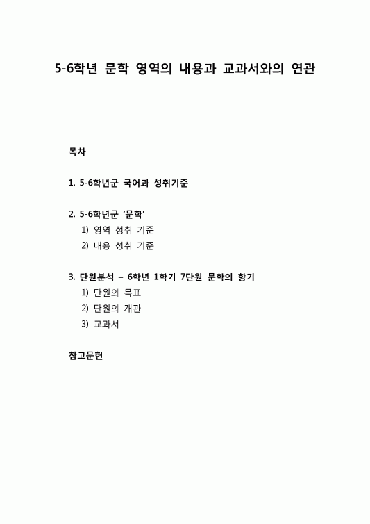[국어과 교육] 5-6학년 문학(文學) 영역의 내용과 교과서와의 연관 (5-6학년군 국어과 성취기준, 5-6학년군 
‘문학’, 6학년 1학기 7단원 문학의 향기 분석)