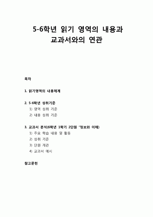 [국어과교육] 5-6학년 읽기 영역의 내용과 교과서와의 연관 (읽기영역의 내용체계, 5-6학년 성취기준, 6학년 1학기 2단원 “정보와 이해” 교과서 분석)